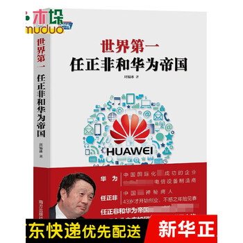 世界第一(任正非和华为帝国)