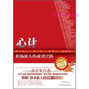 心计职场新人的成功之路 [ID 125555][%132D1 NICHY