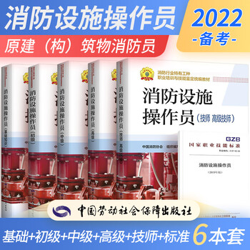 备考2022消防设施操作员教材基础知识、初级、中级、高级、技师 高级技师 技能标准习题全套组合自选 标准+基础+初级+中级+高级+技师 高级技师 6本