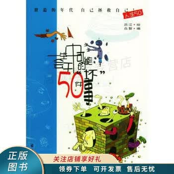 一生中可能会干的50件“坏”事——人生50
