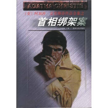 首相绑架案【馆藏】 [英]阿加莎·克里斯