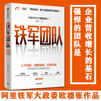 【正版出售】铁军团队:上下同欲 凝聚情感 共享利益 阿里铁军团建销售模式目标文化制度 欧德张 企业经