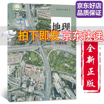 【正版教材品质保证】2022适用新版人教版高中地理选择性必修二区域发展课本教材教科书新版人教版高中地理选修二2教材高二地理书选修第二册人民教育出版社