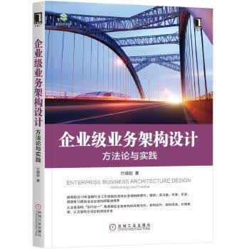 企业级业务架构设计：方与实践