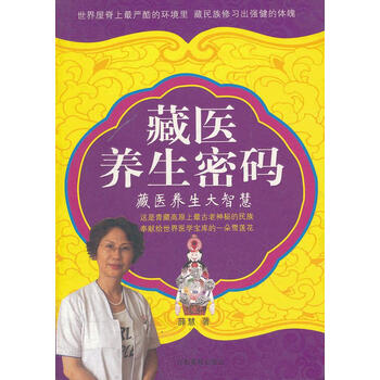 藏医养生密码藏医养生大智慧 【正版图书，放心购买】