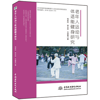 [正版图书]老年人运动与体适能健身研究