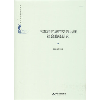 汽车时代城市交通治理社会路径研究