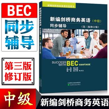 2021 剑桥商务英语证书考试教材 BEC  新编剑桥商务英语学生教师用书（第三版修订版） 同步辅导-中级