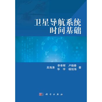 导航系统时间基础 9787030322951【正版图书 可开发票】