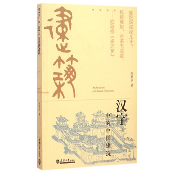 汉字中的中国建筑
