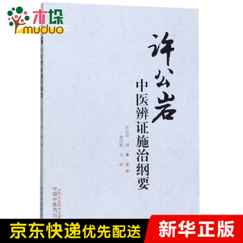 许公岩中医辨证施治纲要
