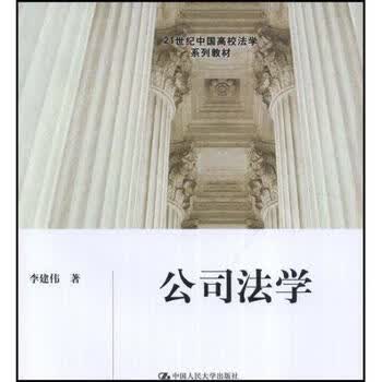 公司法学 李建伟 法律 9787300095981