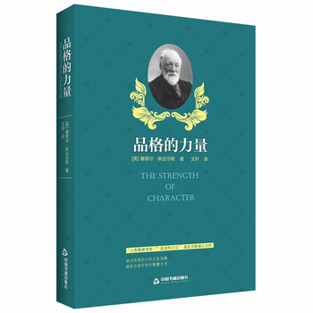 品格的力量 塞缪尔斯迈尔斯 著 生活哲学 哲学知识读物 青春励志文明素养学习书 自我修养成功励志书籍