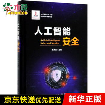 人工智能安全(精)