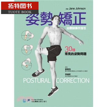 在途 姿势矫正 治疗师操作指引30种常见的姿势问题 台版原版 Jane Johnson 合记