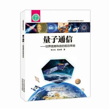 中国科技的梦想与荣光量子通信世界信息科技的前沿阵地科普图书