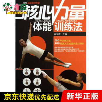 核心力量体能训练法/30天身体紧致方案