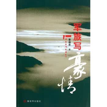 军旅写豪情 曹福贵【正版书】