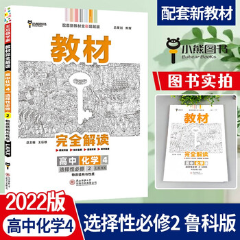 2022王后雄学案新教材完全解读高中化学高二 选择性必修二 鲁科版 选修二
