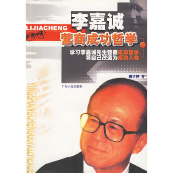 李嘉诚营商成功哲学 柳亨桦 广东人民出版社