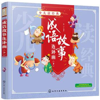 少儿读经典--成语故事连环画（下）