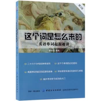 这个词是怎么来的(第2版英语单词起源趣谈)
