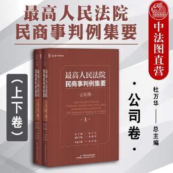 麦读 最高人民法院民商事判例集要：公司卷 上下 杜万华民主法制 民商事类案裁判标准实务指导参考用书