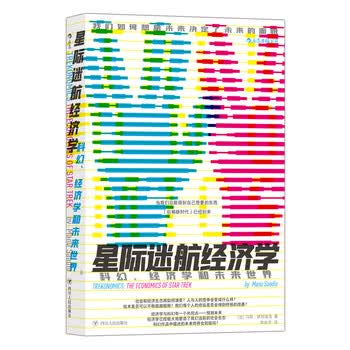 星际迷航经济学：科幻、经济学和未来世界