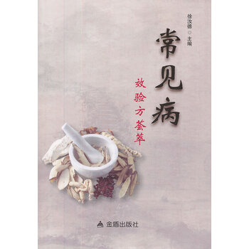 常见病效验方荟萃