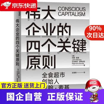 【新华书店官方网店】伟大企业的四个关键原则 湛庐文化 9787213093371
