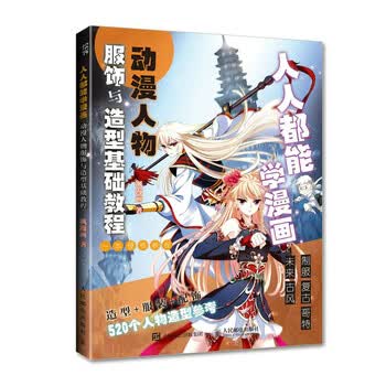 人人都能学漫画 动漫人物服饰与造型基础教程（绘客出品）