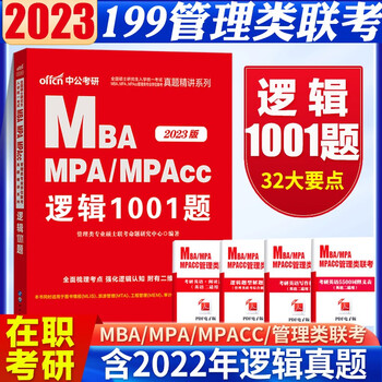 中公mba联考教材 2023mba mpa mpacc考研199管理类联考 逻辑1001题 管理类联考教材