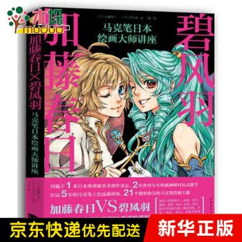 加藤春日X碧风羽(马克笔日本绘画大师讲座)