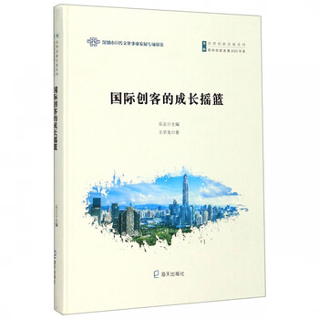 国际创客的成长摇篮(精)/深圳创新发展2020书系/深圳创新发展系列