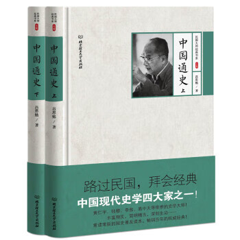中国通史 吕思勉