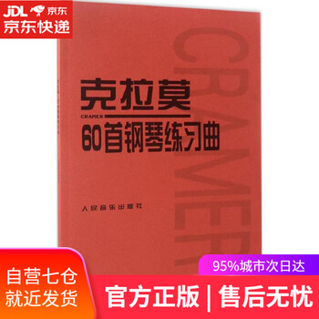 【正版图书】克拉莫60首钢琴练习曲 (德)克拉莫(J.B.Cramer) 作曲 人民音乐出版社
