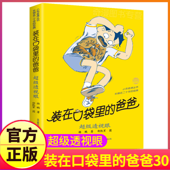 透视眼装在口袋里的爸爸第30册杨鹏系列课外书正版新版单买单册本口带父装载放在藏进全套全集全册36新3