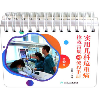 【新华正版】实用儿科危重病抢救常规和流程手册 第2版 9787117293068 人民卫生出版社