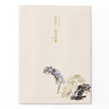 任伯年·花卉图册/出类艺术大家小品