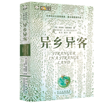 正品包邮《异乡异客》平装 世界科幻大师丛书 罗伯特·海因莱因作品  雨果奖、星云奖获奖作品