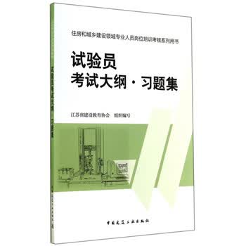 试验员考试大纲习题集(住房和城乡建设领域专业人员岗位培训考核系列用书)