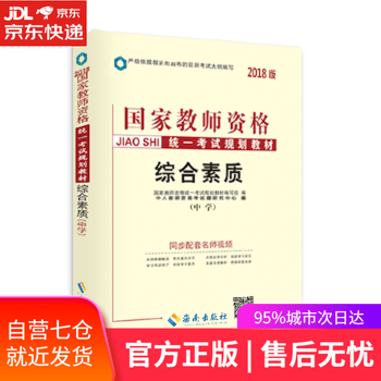 【正版图书】中人2018年国家教师资格证考试用书专用教材中学综合素质 国家教师资格统一考试规划教材编写组 海南出