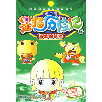 星猫历险记神话篇6:王族的精神 明日科技(中国)有限公司 江苏少年儿童出版社