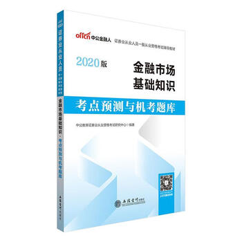 金融市场基础知识考点预测与机考题库考试  图书