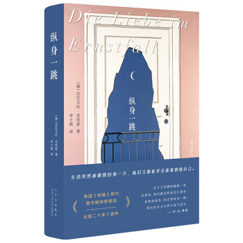 纵身一跳（德语长篇，《明镜》周刊图书畅销榜榜首，全景式展现当代女性的生活的情感困境，细腻真诚）