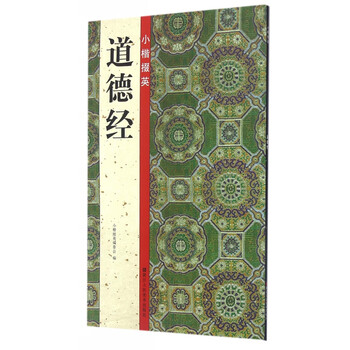 小楷掇英(道德经)