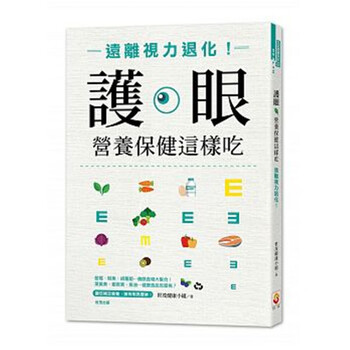 现货台版 护眼营养保健这样吃 远离视力退化 改善各种眼睛问题的营养素大集合健康保健