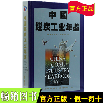 2018年中国煤炭工业年鉴2020年4月出版