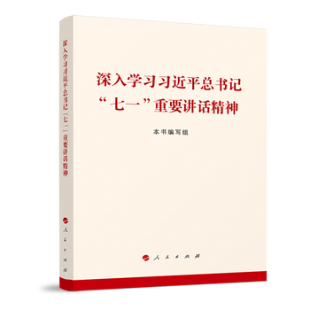 深入学习习近平总书记“七一”重要讲话精神