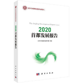 2020 首都发展报告9787030637703科学出版社
